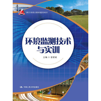 环境监测技术与实训