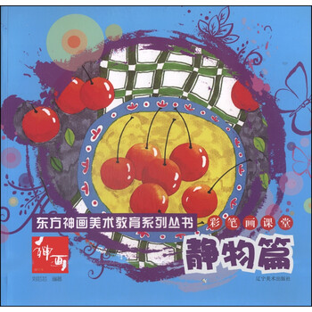 东方神画美术教育系列丛书：彩笔画课堂·静物篇