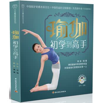 正版 瑜伽初学到高手9787501973620