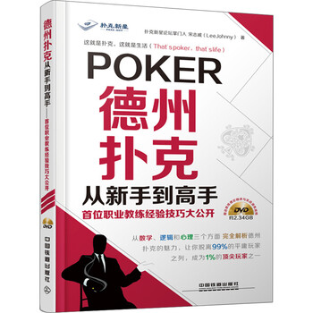 德州扑克从新手到高手：首位职业教练经验技巧大公开（附DVD光盘）