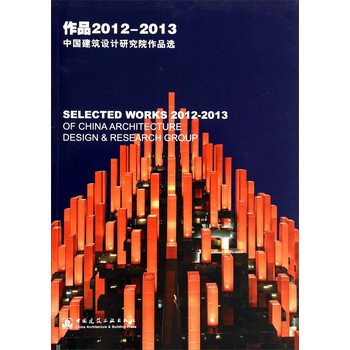 中国建筑设计研究院作品选：作品2012-2013