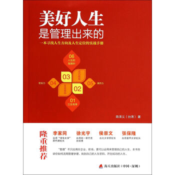 美好人生是管理出来的