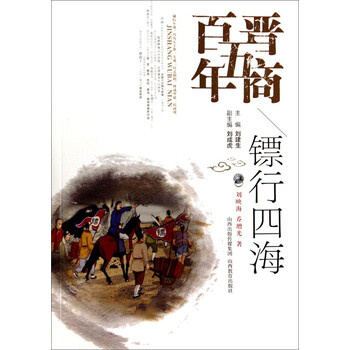晋商五百年：镖行四海
