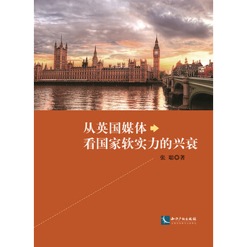从英国媒体看国家软实力的兴衰