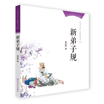 新弟子规/“阳光与少年”启蒙教育丛书