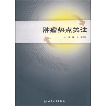 肿瘤热点关注