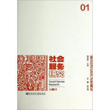 社会服务研究（第一辑）