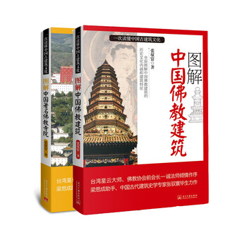 图解中国佛教建筑大全集（套装共2册）