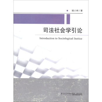 司法社会学引论