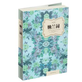 纳兰词