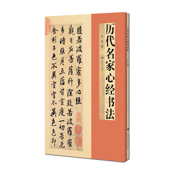 历代名家心经、小楷精品书法（套装全二册）