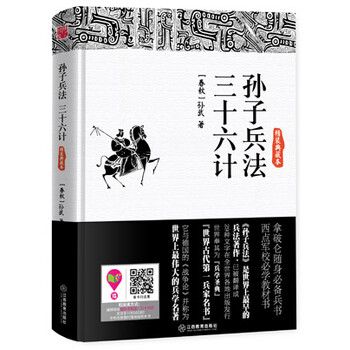孙子兵法三十六计（精装典藏本）
