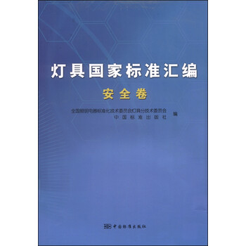  灯具国家标准汇编 安全卷9787506675215