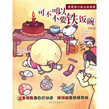 可不可以不要铁饭碗