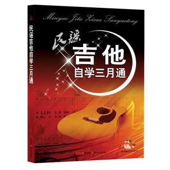 正版 民谣吉他自学三月通9787547709733