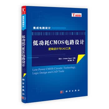 低功耗CMOS电路设计：逻辑设计与CAD工具