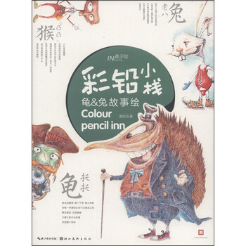 彩铅小栈:龟&兔故事绘