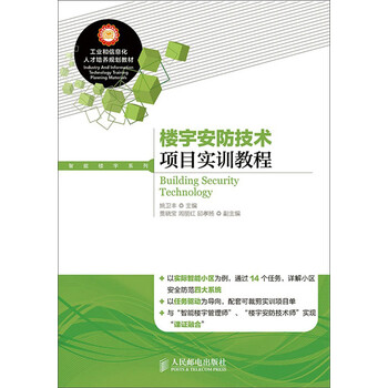 正版 楼宇安防技术项目实训教程9787115344700