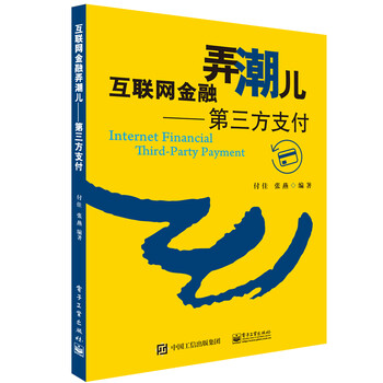 互联网金融弄潮儿：第三方支付