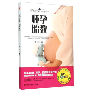 正版 怀孕 胎教 9787538495256