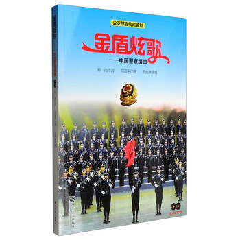 金盾炫歌：中国警察组曲（附光盘）