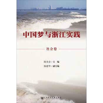 中国梦与浙江实践·社会卷