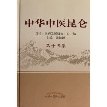 中华中医昆仑(**5集)(精)