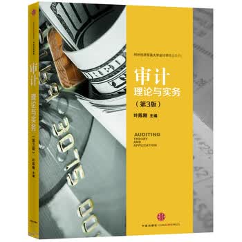 审计理论与实务-(第3版)9787508657523
