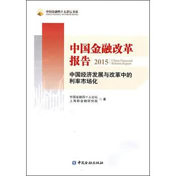 中国金融改革报告2015　中国经济发展与改革中的利率市场化