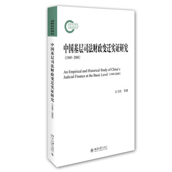 中国基层司法财政变迁实证研究（1949-2008）