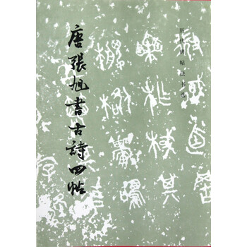 唐张旭书古诗四帖/历代碑帖法书选