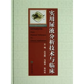 实用尿液分析技术与临床(精)