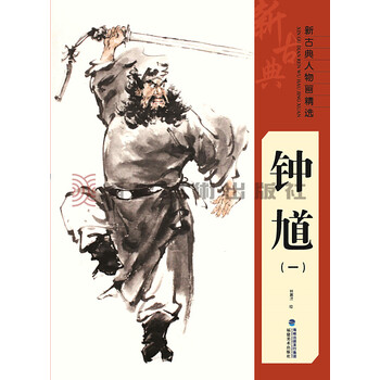 新古典人物画精选：钟馗（一）