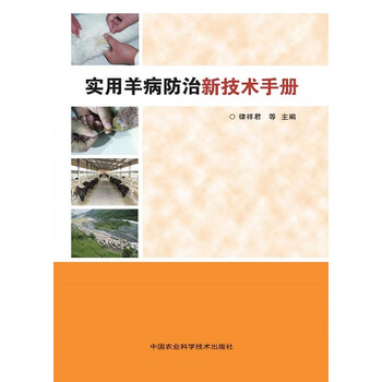 实用羊病防治新技术手册
