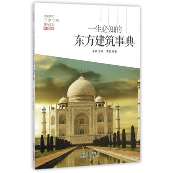 一生必知的东方建筑事典(彩图版)/中国青年艺术学养提升读本