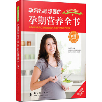 孕妈妈~想要的孕期营养全书9787504213235