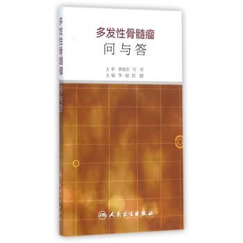多发性骨髓瘤问与答