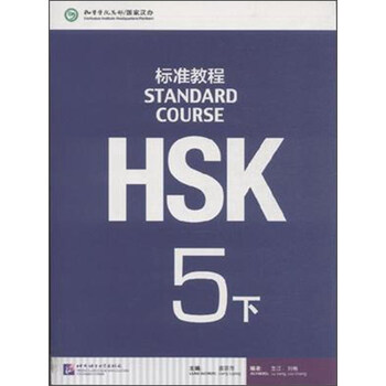 [正版图书]HSK标准教程5（下）(可点读版)