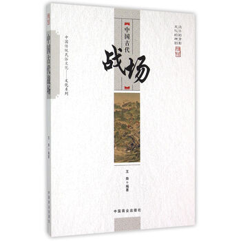 中国古代战场/中国传统民俗文化文化系列