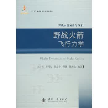 野战火箭飞行力学9787118106329