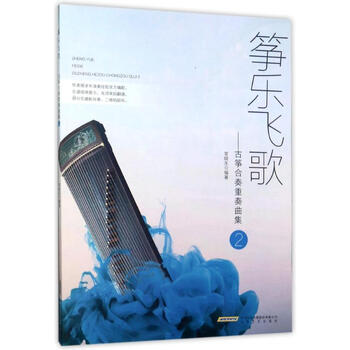 筝乐飞歌古筝合奏重奏曲集.2