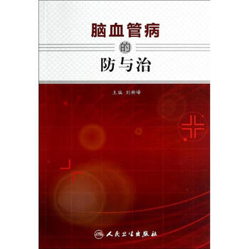 脑血管病的防与治