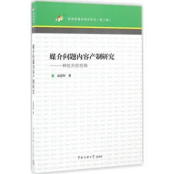 媒介问题内容产制研究