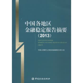 中国各地区金融稳定报告摘要