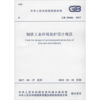 钢铁工业环境保护设计规范