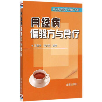 月经病偏验方与食疗