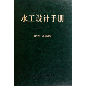 水工设计手册(第2版第1卷基础理论)(精)