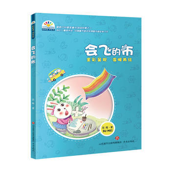 会飞的布--苏梅 彩虹花桥梁书系列