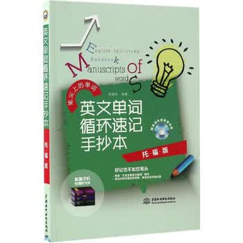 英文单词循环速记手抄本(托福版)