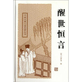 醒世恒言/[明]冯梦龙编著